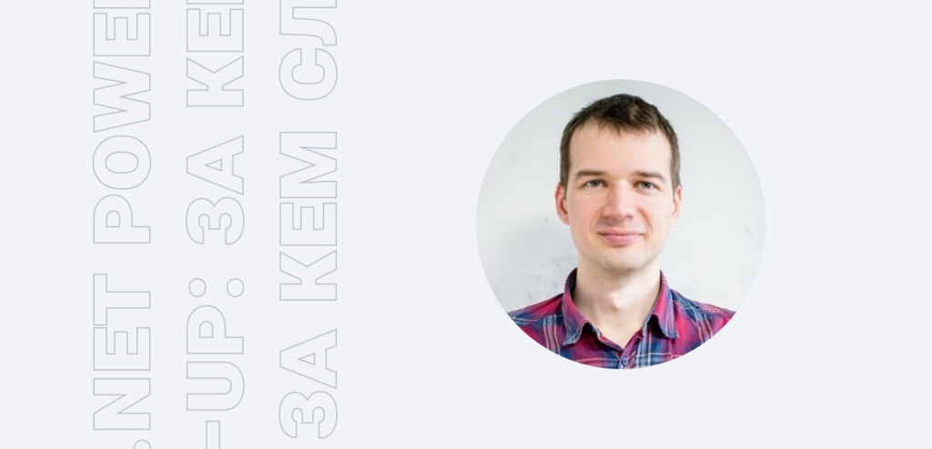 .NET Power-up: за кем следить? - ISsoft Solutions