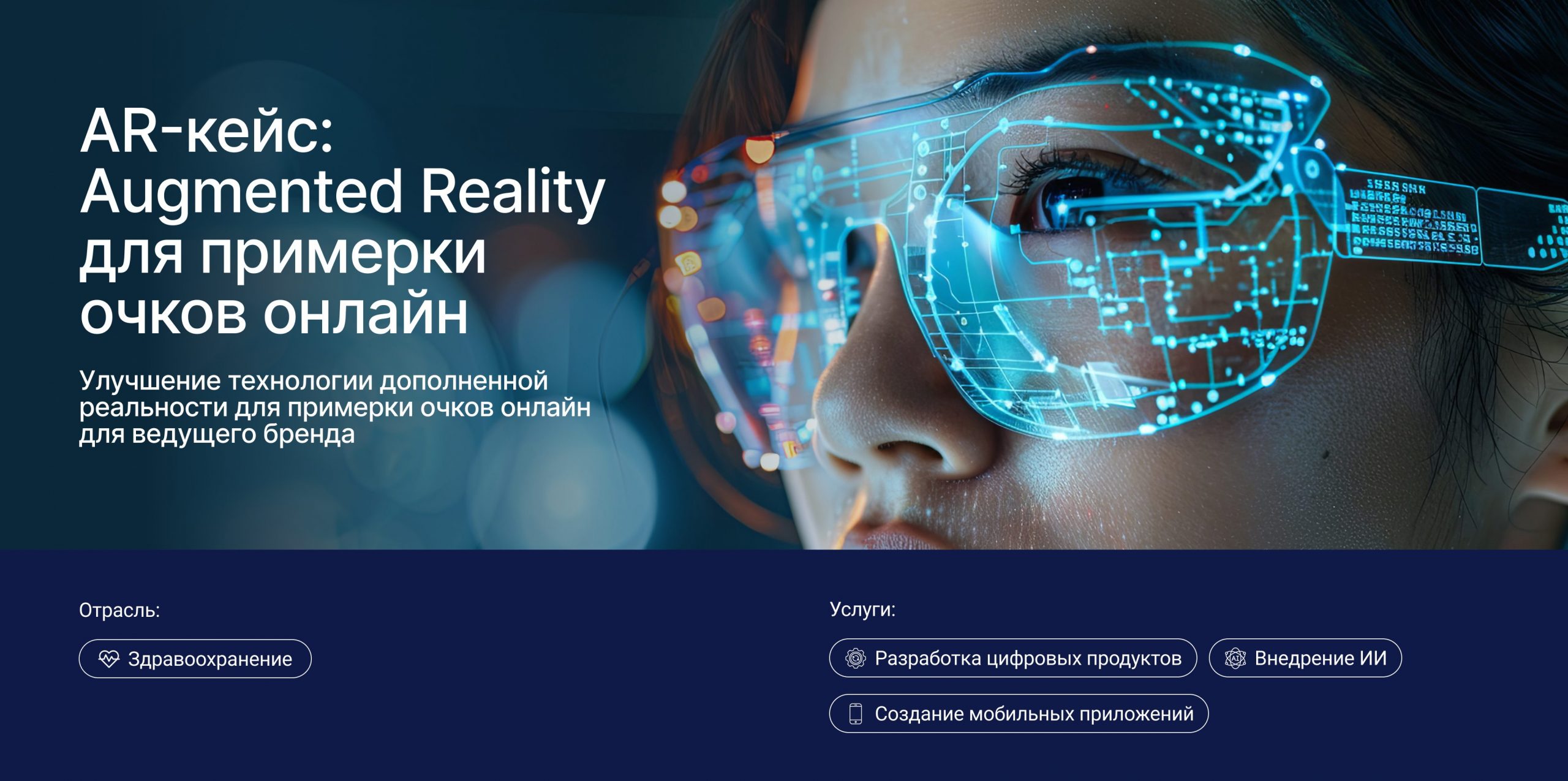 AR-кейс: Augmented Reality для примерки очков онлайн - ISsoft Solutions