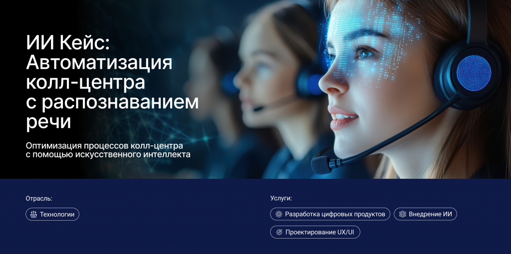 ИИ-кейс: Автоматизация колл-центра с распознаванием речи - ISsoft Solutions